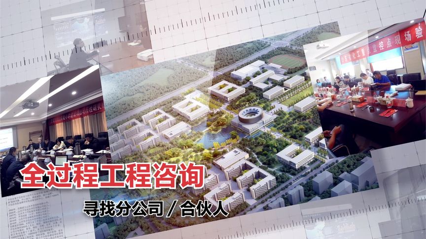 全过程工程咨询 产品宣传片 发布!