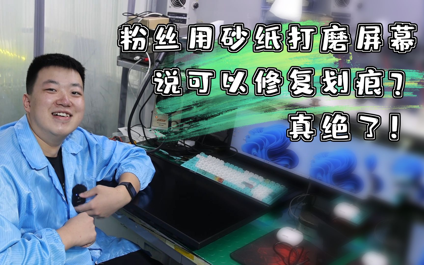粉丝用砂纸打磨屏幕,说可以修复划痕?真绝了!