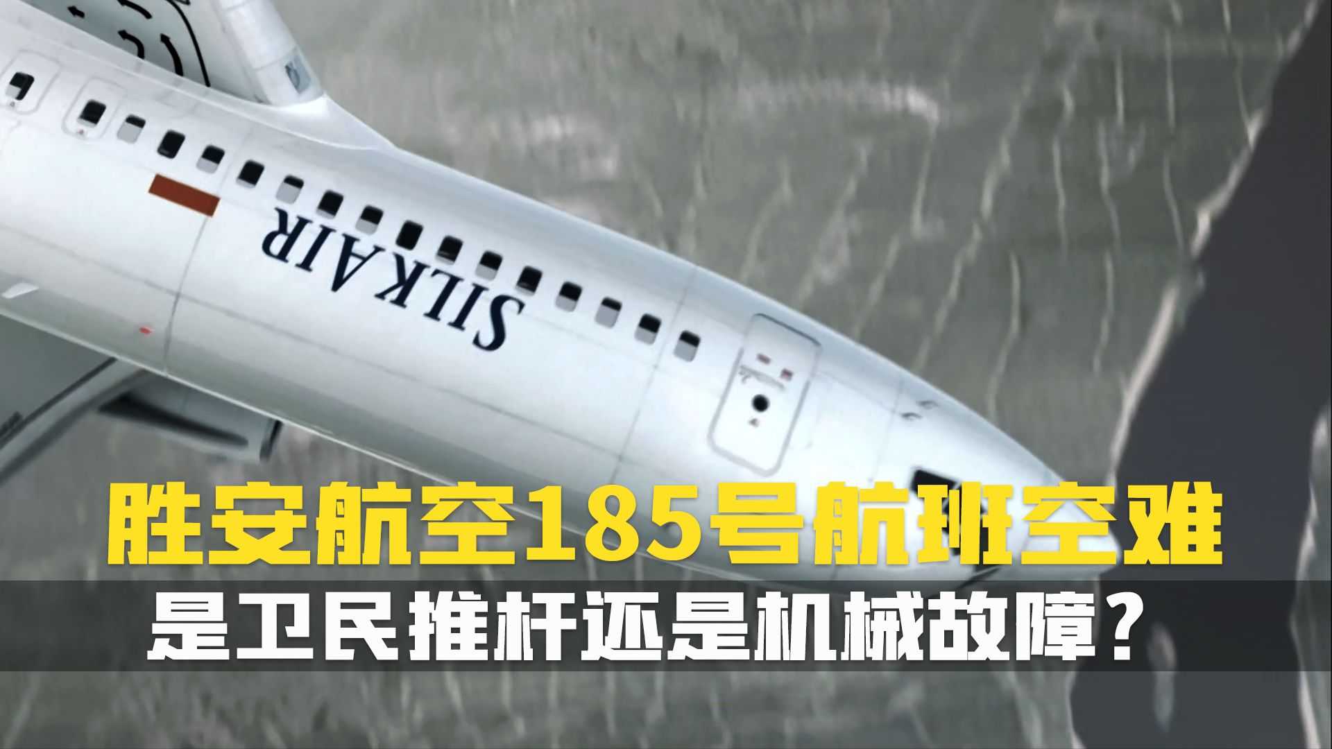 卫民推杆梗意外走红!胜安航空185航班空难,你怎么看?空中浩劫纪录片...