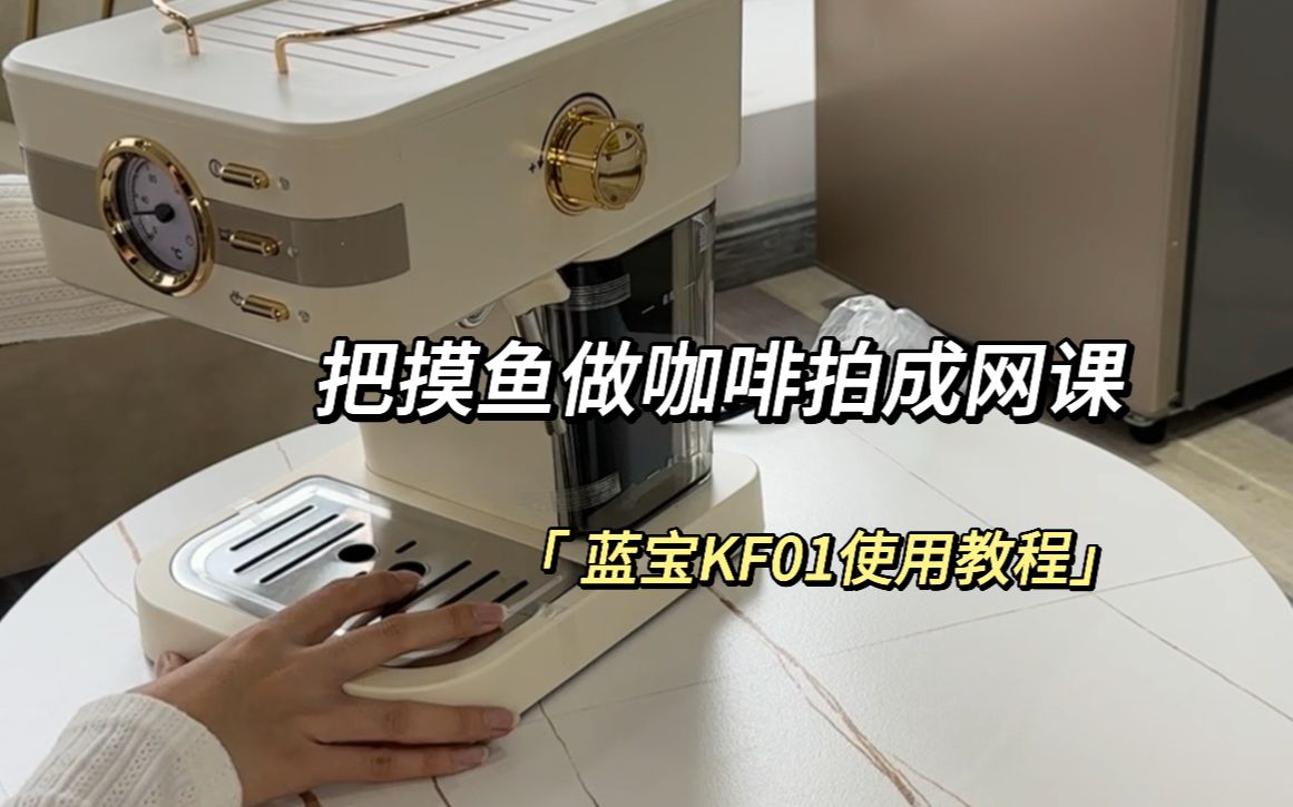 咖啡脑袋进来听网课,蓝宝KF01咖啡机使用教程。