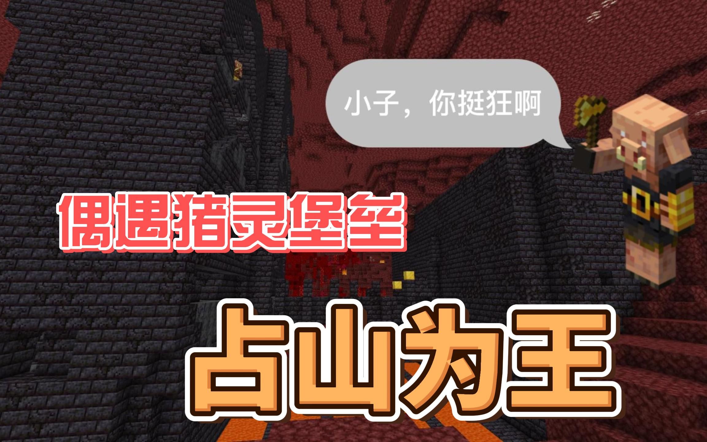 探索猪灵堡垒,亲切问候蛮兵哥哥【Minecraft1.19原版生存 EP.3】