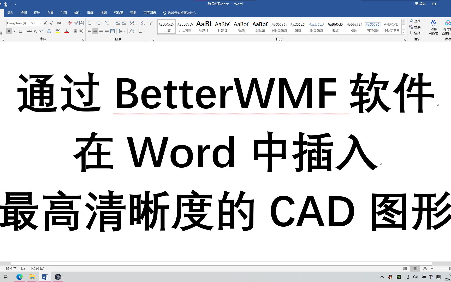 通过BetterWMF软件, 在Word中插入最高清晰度的CAD图形