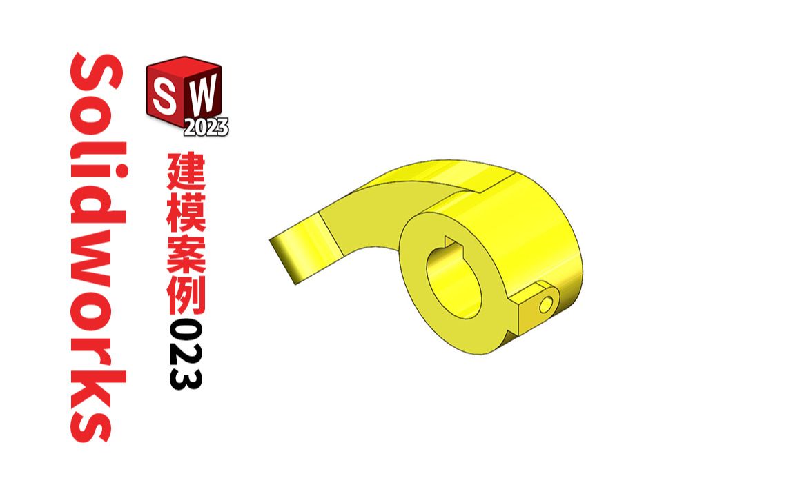 第23例-Solidworks三维建模实例,只用拉伸凸台和切除完成