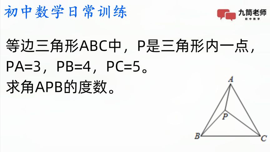 初中数学,正三角形中,PA=3,PB=4,PC=5,求角APB的度数