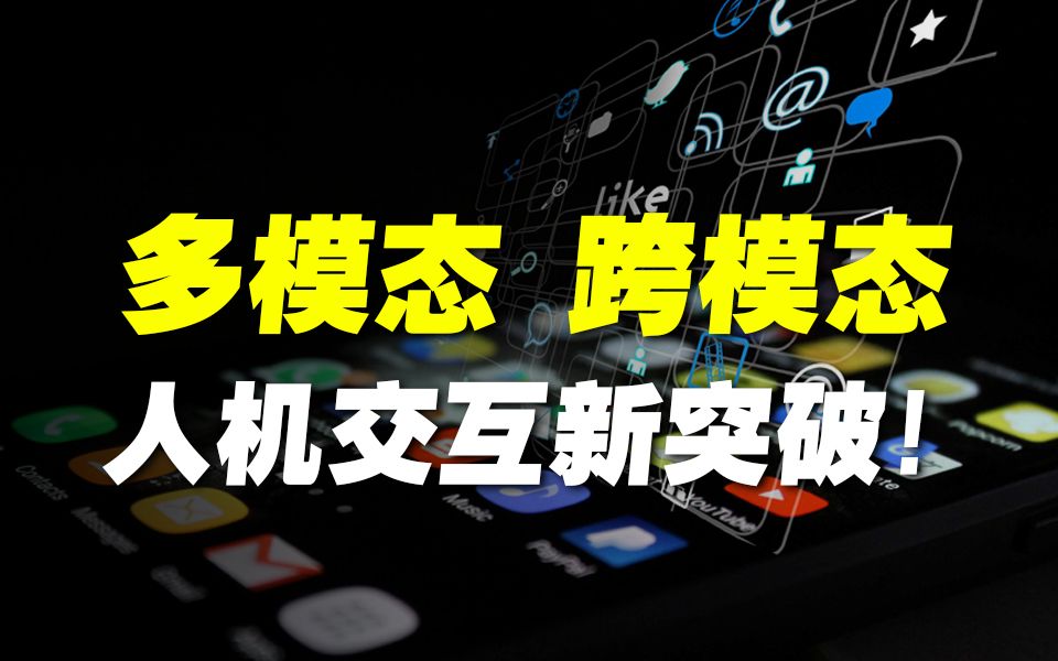 多模态 跨模态|人机交互新突破!