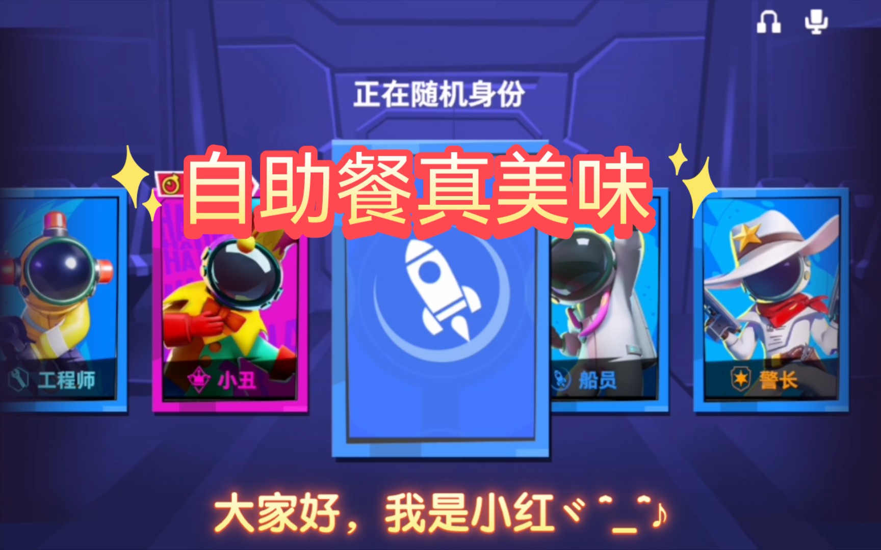 〈太空行动〉《自助餐》