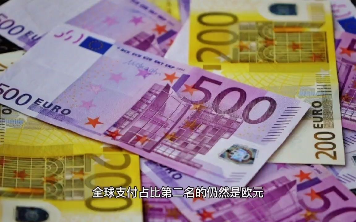 对比!美元全球支付比例38.85%,欧元37.79%,人民币、日元呢?