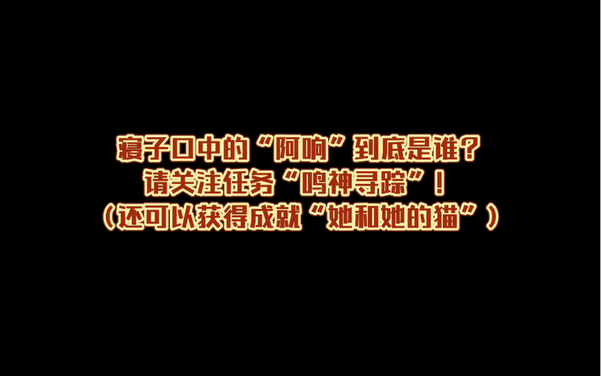 【原神】寝子口中的“阿响”到底是谁?请关注任务“鸣神寻踪”!_剧情