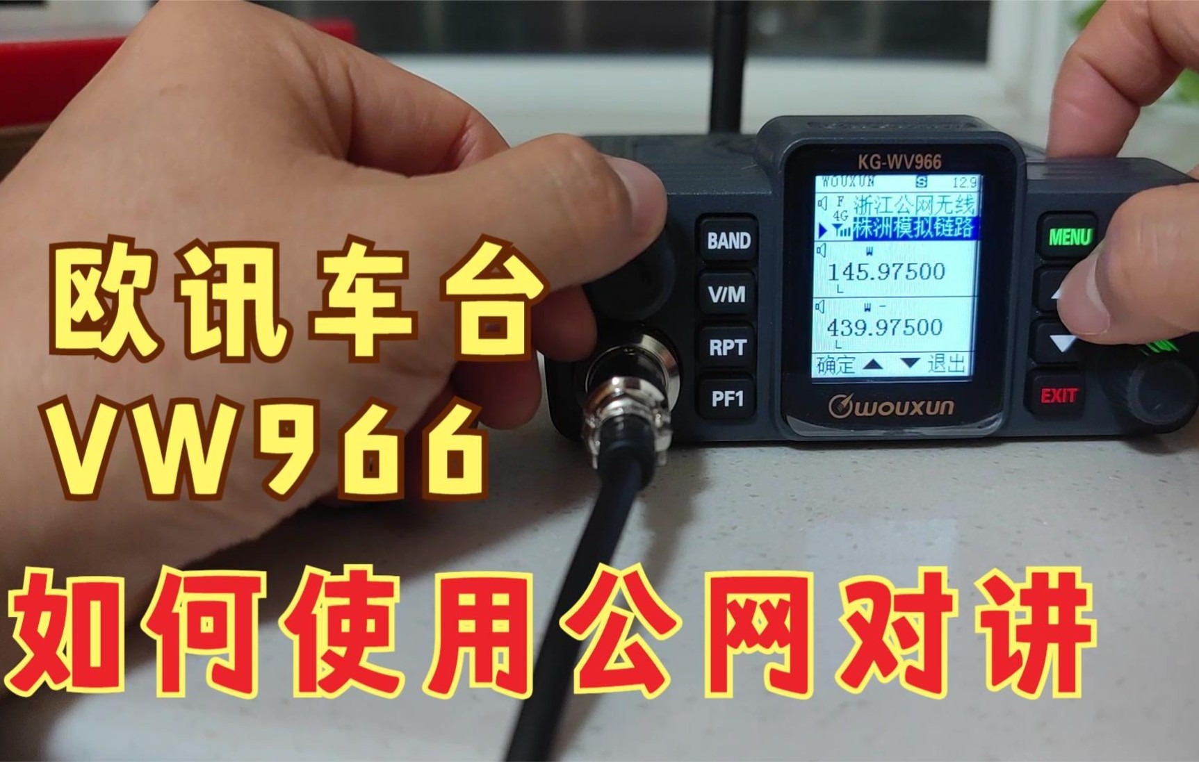 欧讯WV966车载双模电台如何使用公网？插入流量卡就能全国对讲