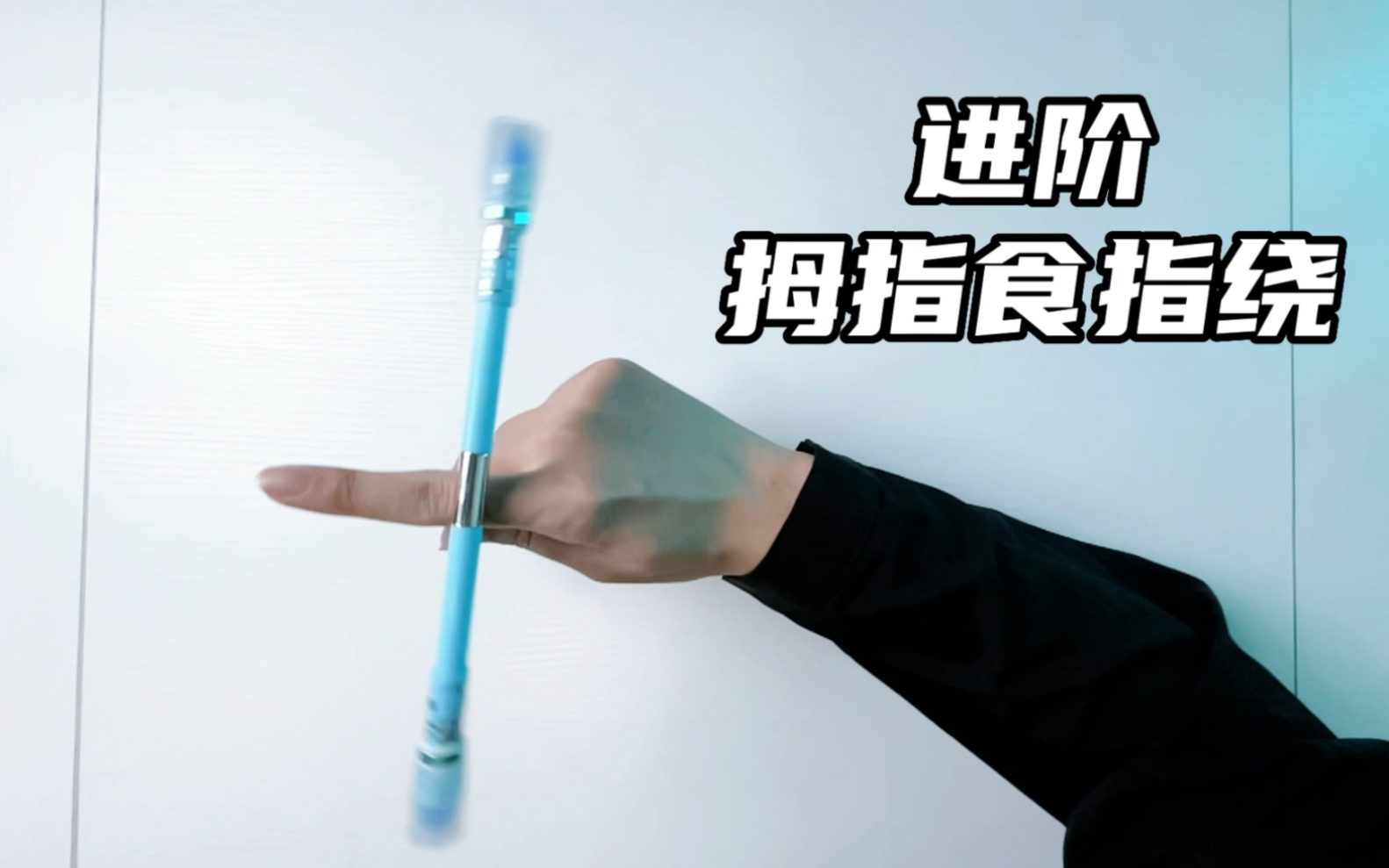 【转笔速成】一分钟教会你拇指绕的进阶版!