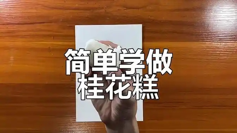 用油画棒画立体桂花糕,轻松学会