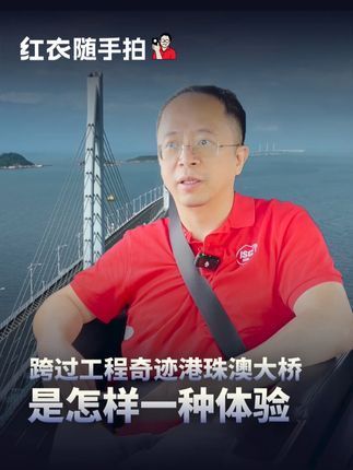 跨过工程奇迹港珠澳大桥是怎样一种体验?#红衣随手拍 #港珠澳大桥 #...
