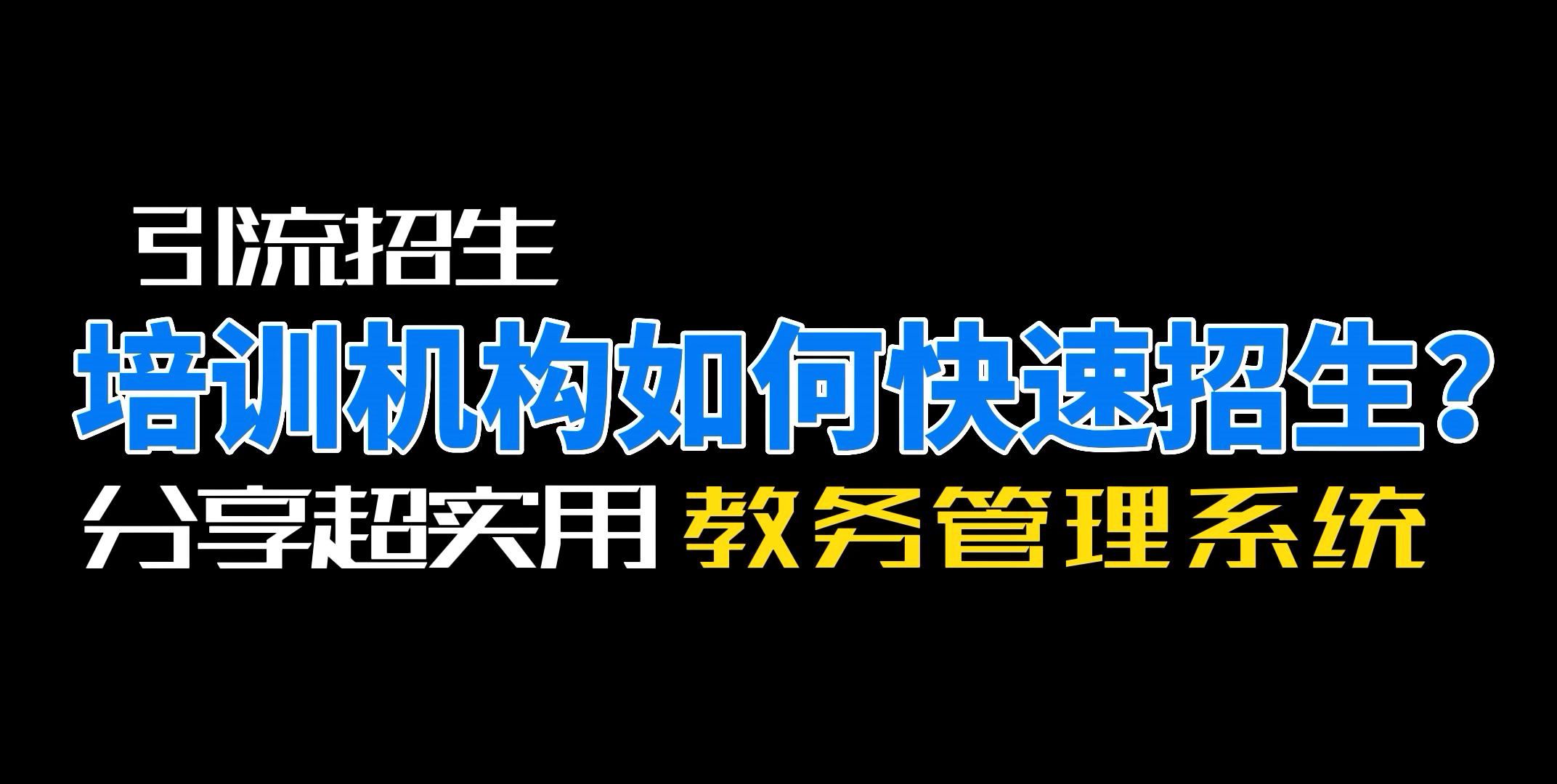 教务管理系统:智能排课+约课消课+学员管理+考勤打卡!