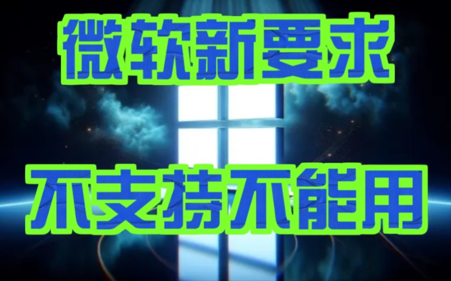 你的电脑能升吗?微软Win11 24H2新增硬件要求:CPU需支持POPCNT...
