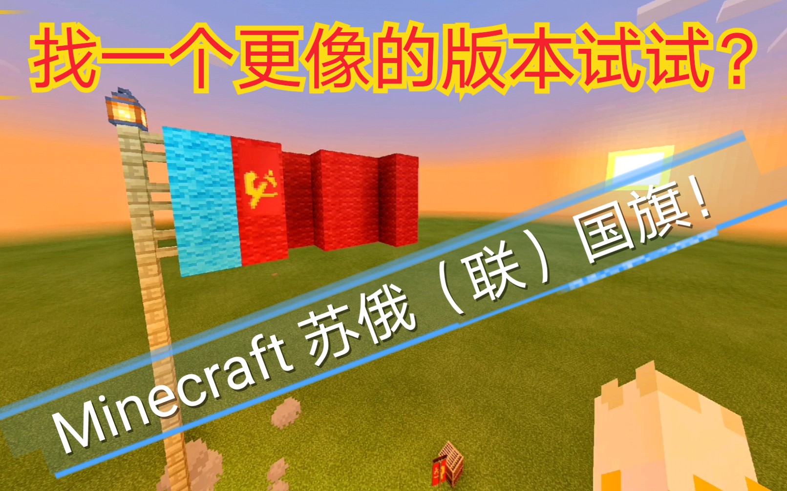 【我的世界旗帜制作】苏俄(联)国旗示范!找到更像的试试?