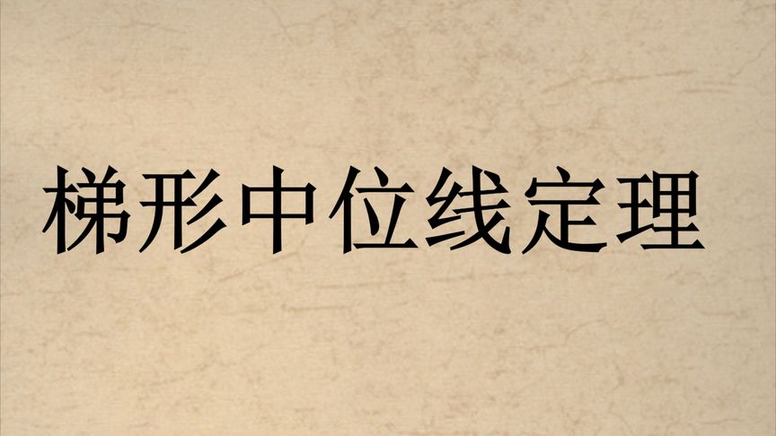 小学奥数知识点:梯形中位线定理的简单证明