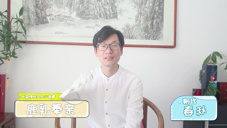 中华传统美德小故事:鹿乳奉亲