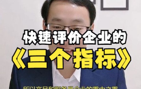 快速评价企业的三个指标!