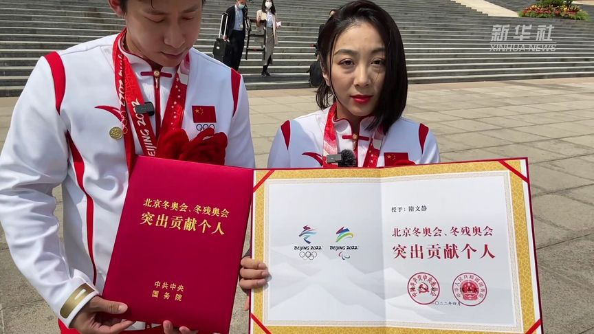 隋文静韩聪:表彰是对我们的激励 传递冬奥精神大家一起向未来