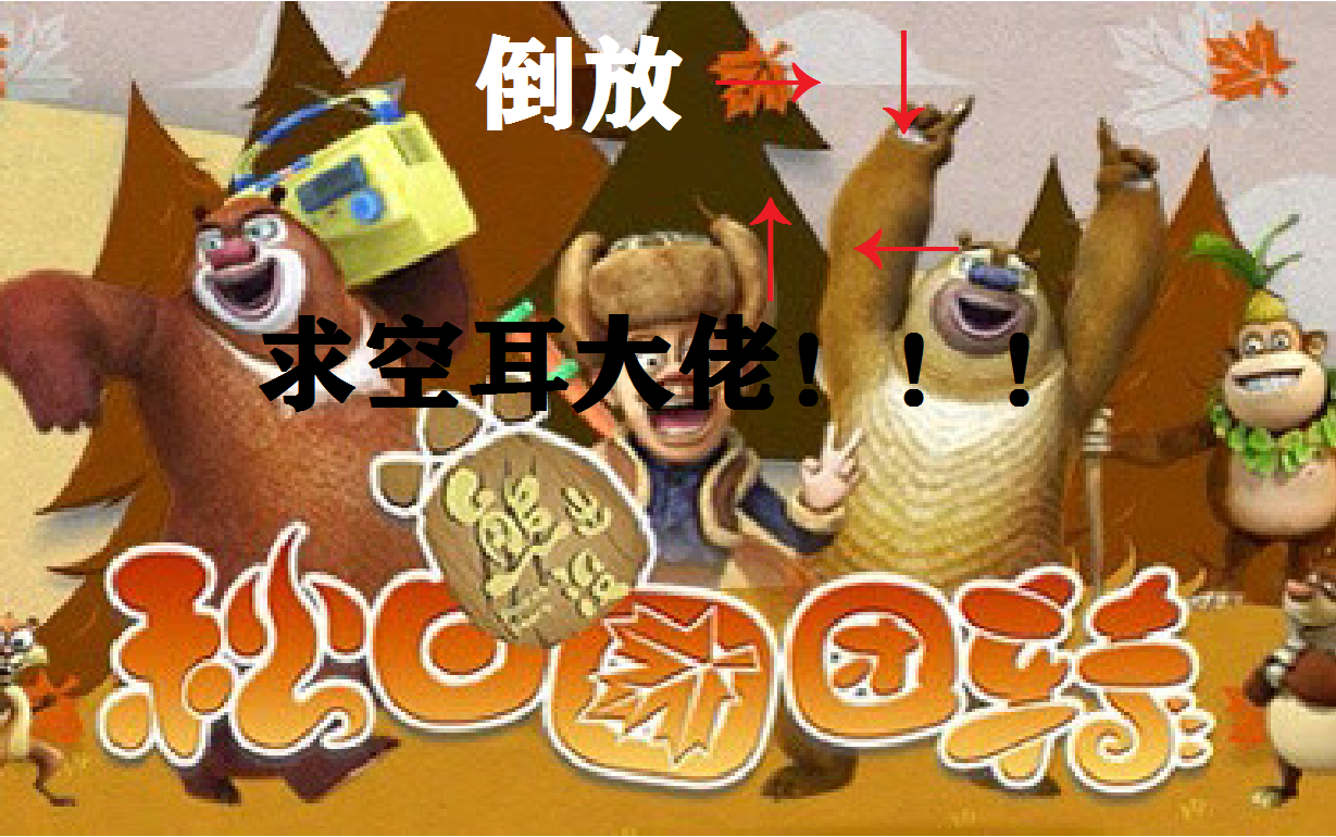 【熊出没】倒放会发生什么?含空耳字幕