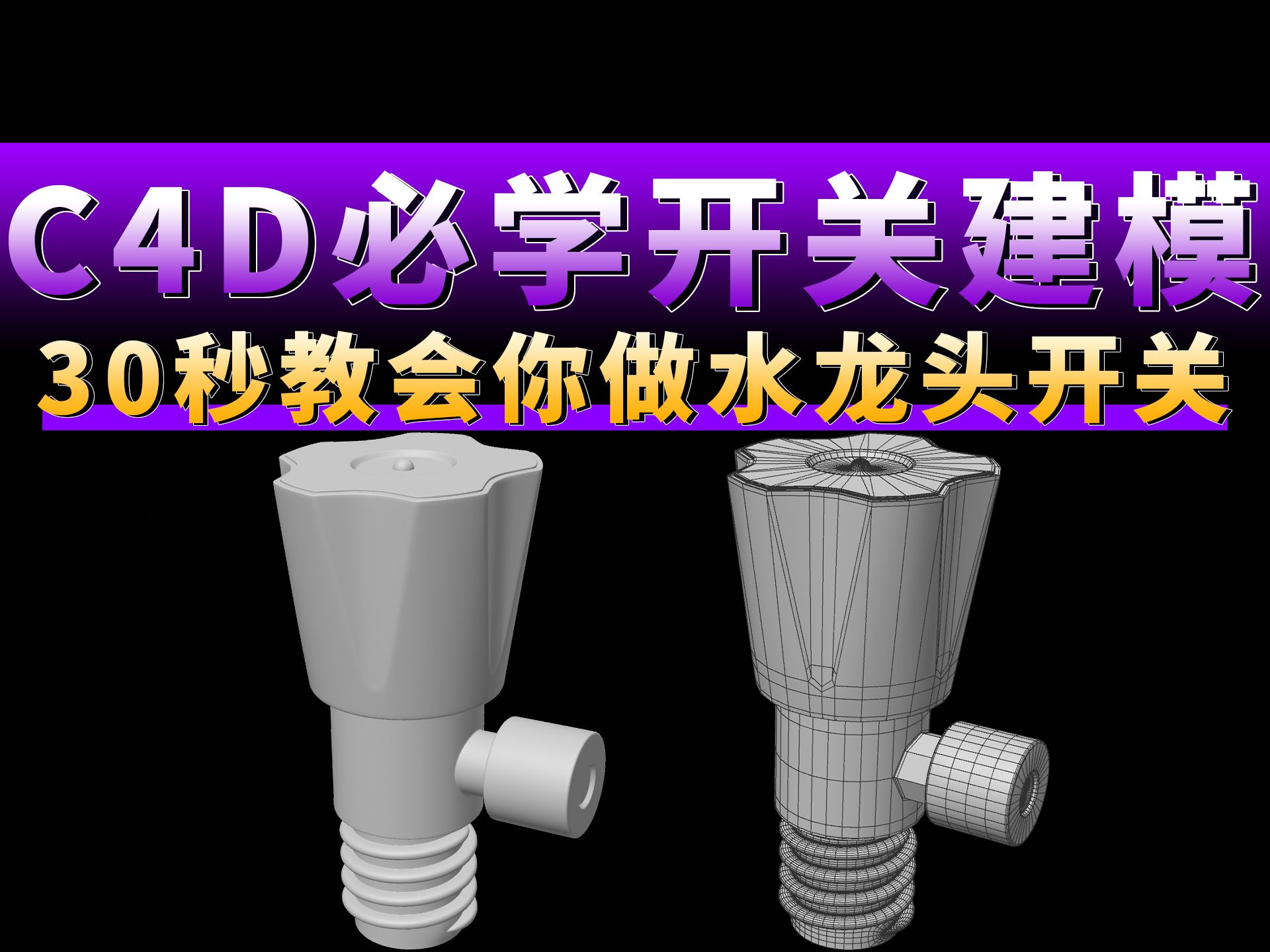 C4D30秒做水龙头开关建模