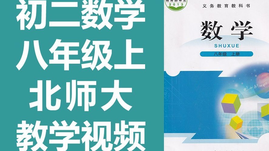 ...全】北师大版八上数学教学视频合集【北师大版初二八年级数学上册】