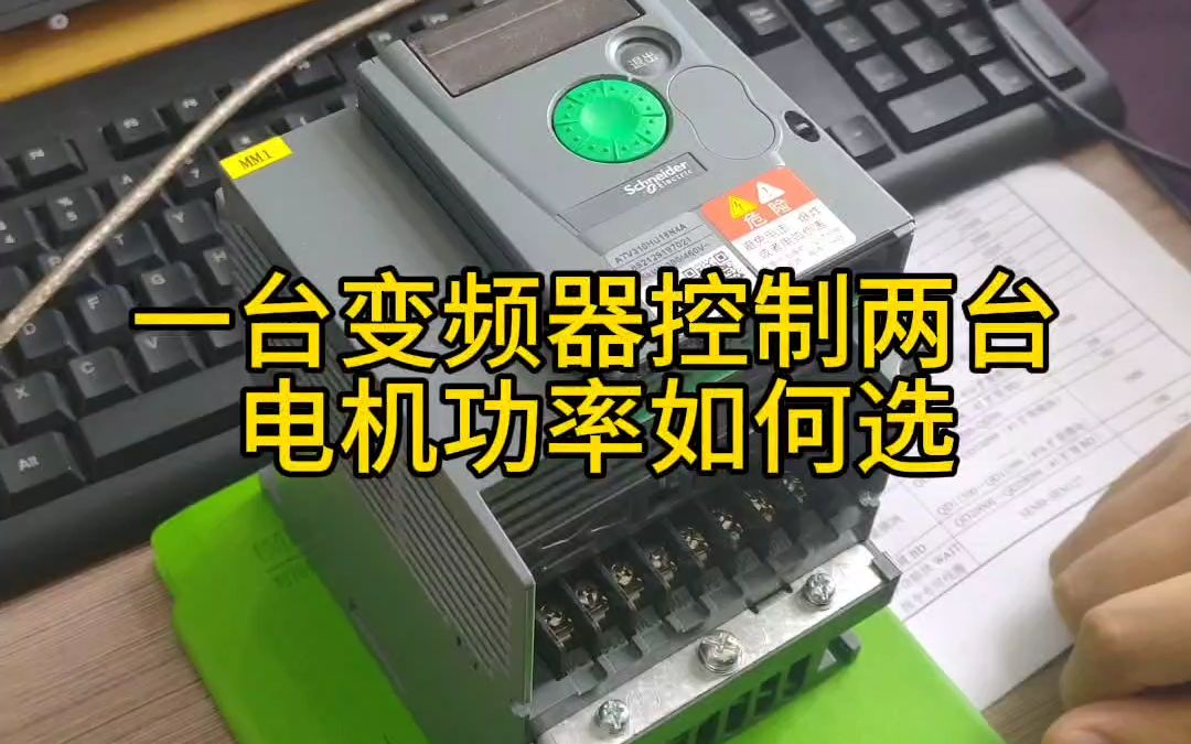 一台变频器控制两台电机功率怎么选