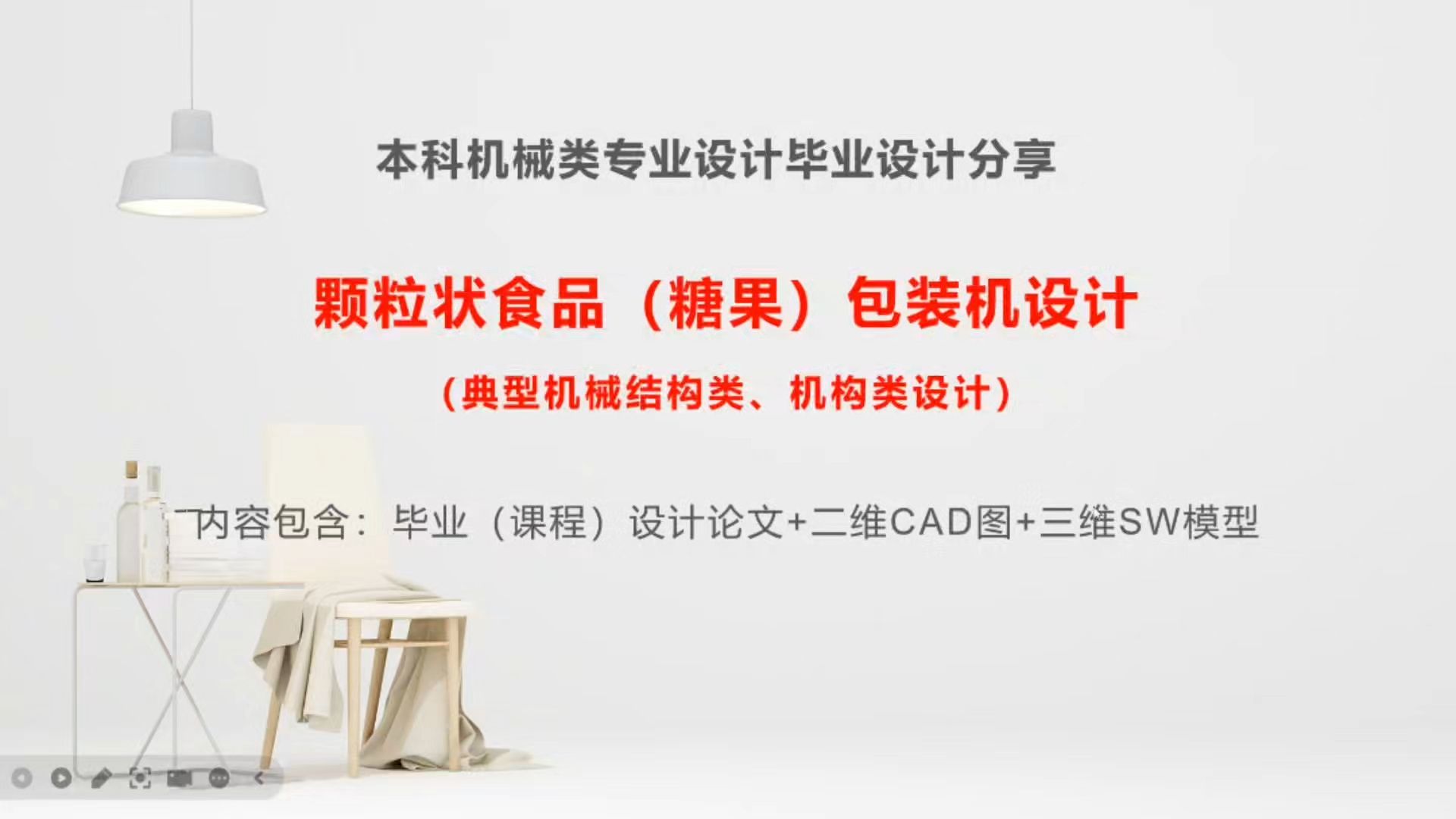 035:本科机械类专业设计毕业设计分享:颗粒状食品(糖果)包装机设计