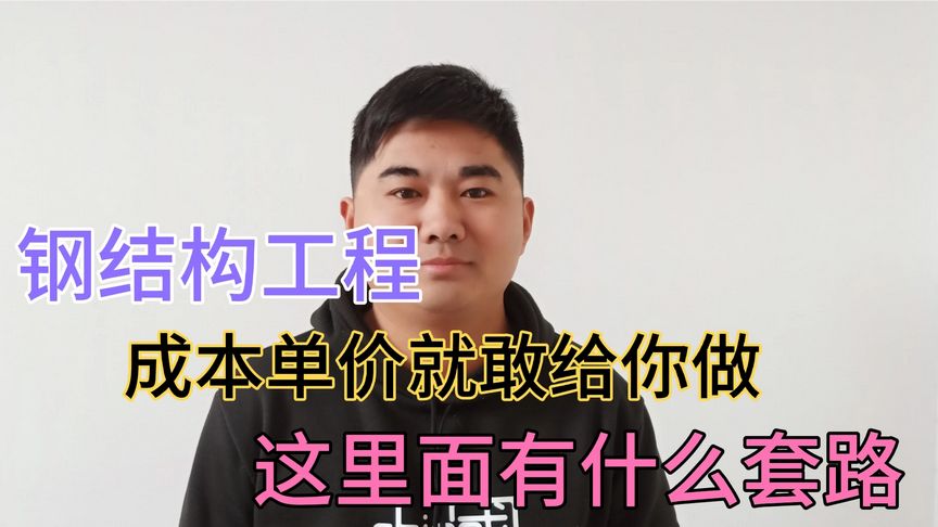 钢结构工程在报价时,成本单价都敢接,这里面有什么套路。