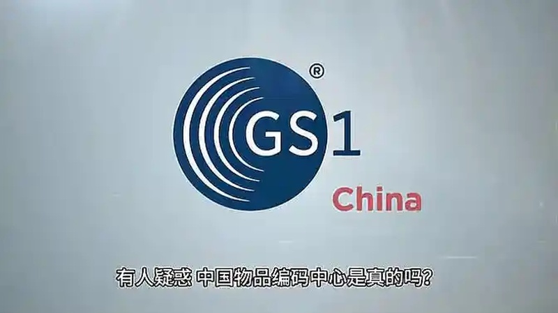 《解码中国物品编码中心:权威机构引领商品数字化浪潮》
