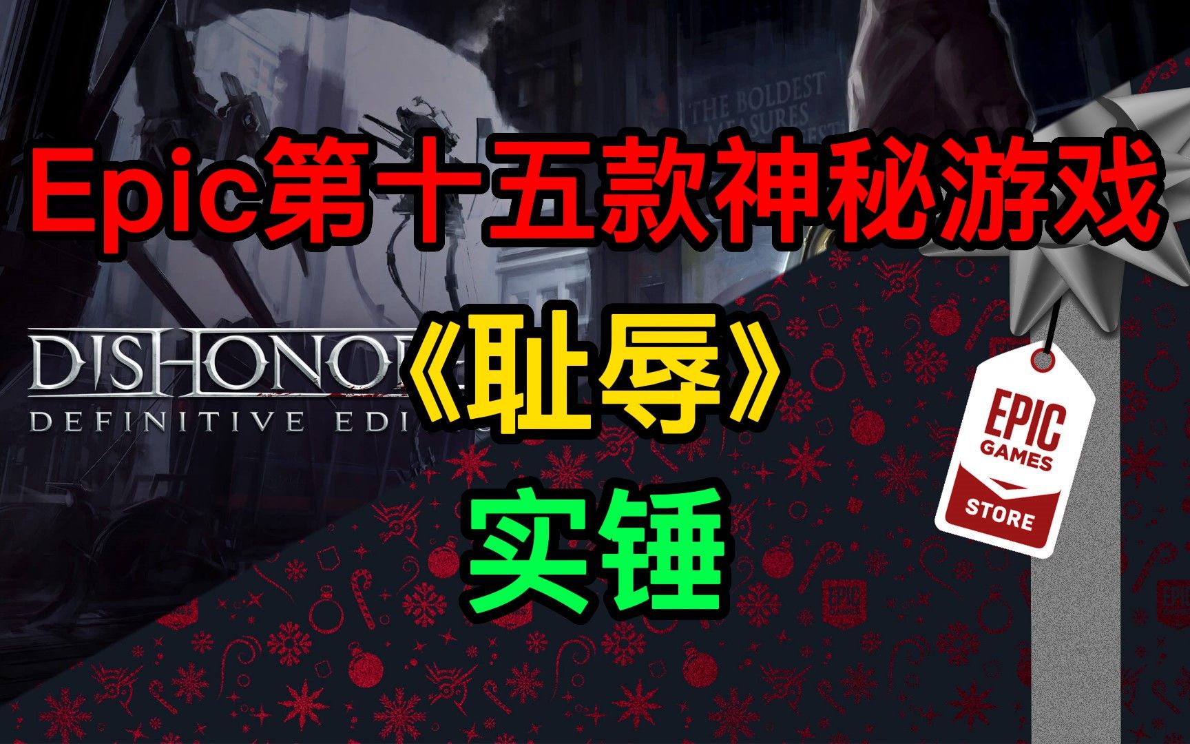 Epic15连送第十五款实锤《耻辱》(Dishonored)_单机游戏热门视频
