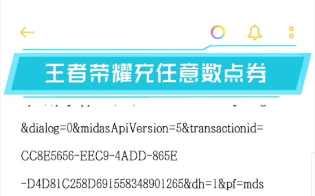 《王者荣耀》安卓充值任意数点券教程