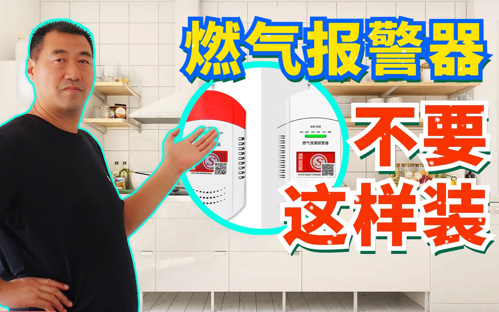 燃气报警器安装不对隐患大,对照一下你家的,看装对了吗?