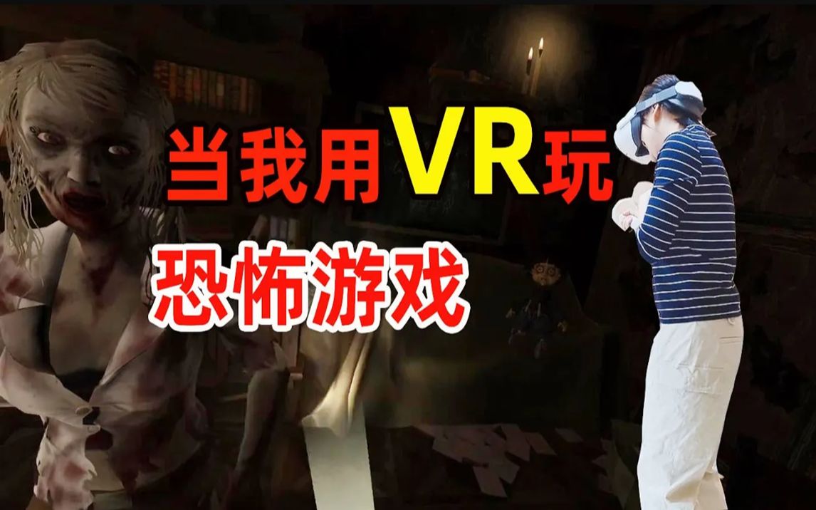 ...第一次用VR玩恐怖游戏. VR虚拟真实恐怖搞笑、盘点vr恐怖【vr资源...