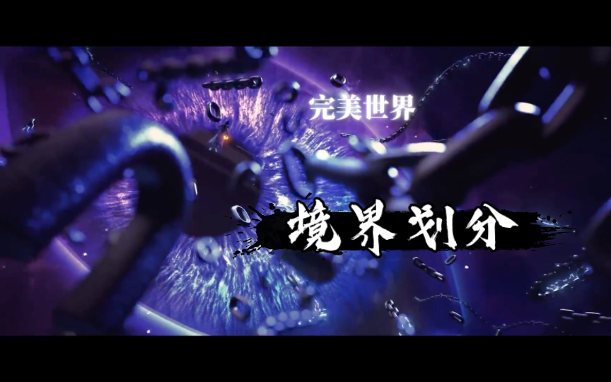 【完美世界】境界划分一览