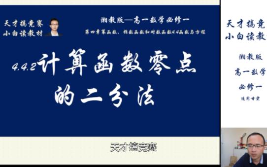 湘教版高一数学必修一4.4.2计算函数零点的二分法