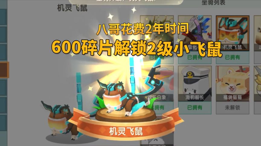 迷你世界:花了2年的时间,凑齐600个小飞鼠碎片,解锁了机灵飞鼠