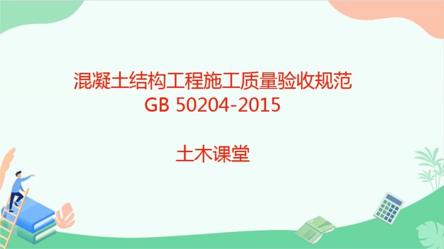 第002课:混凝土结构验收规范,检验批、验收、质量证明文件