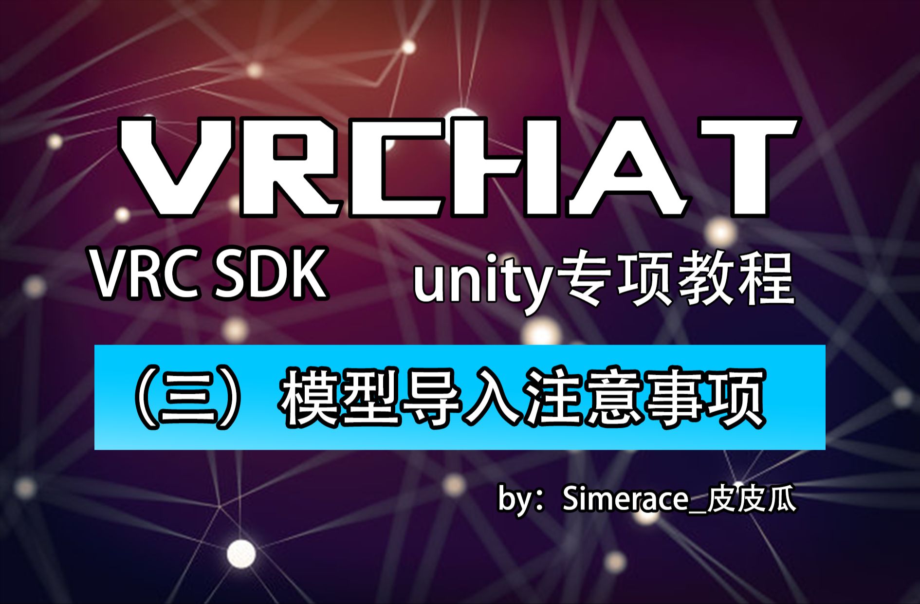 VRC改模教程 (三)导入模型注意事项