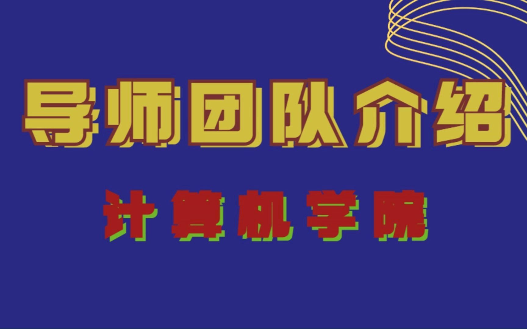 北交大考研 北京交通大学计算机学院研究生导师团队及就业介绍!【网...