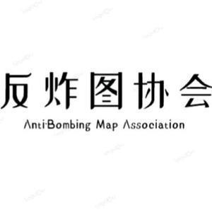 反炸图协会丶会长