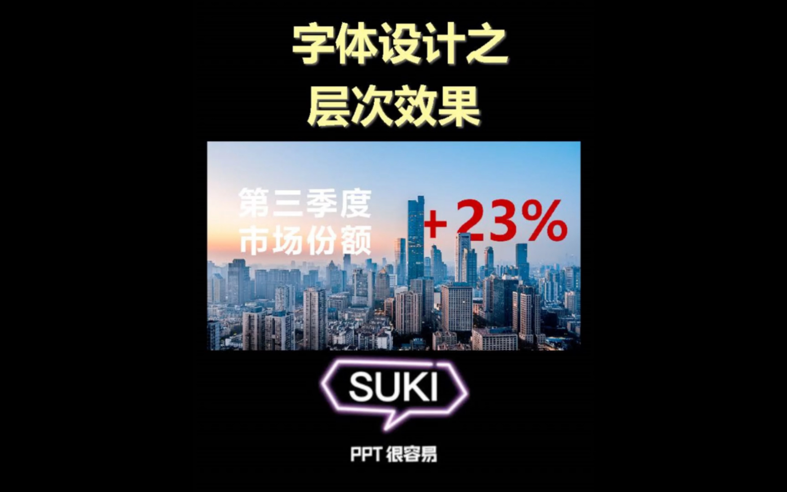 PPT字体设计之层次效果