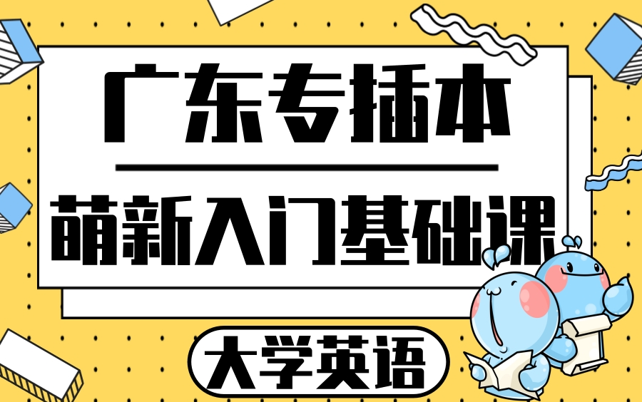 【广东专插本】大学英语—萌新基础课课程合集