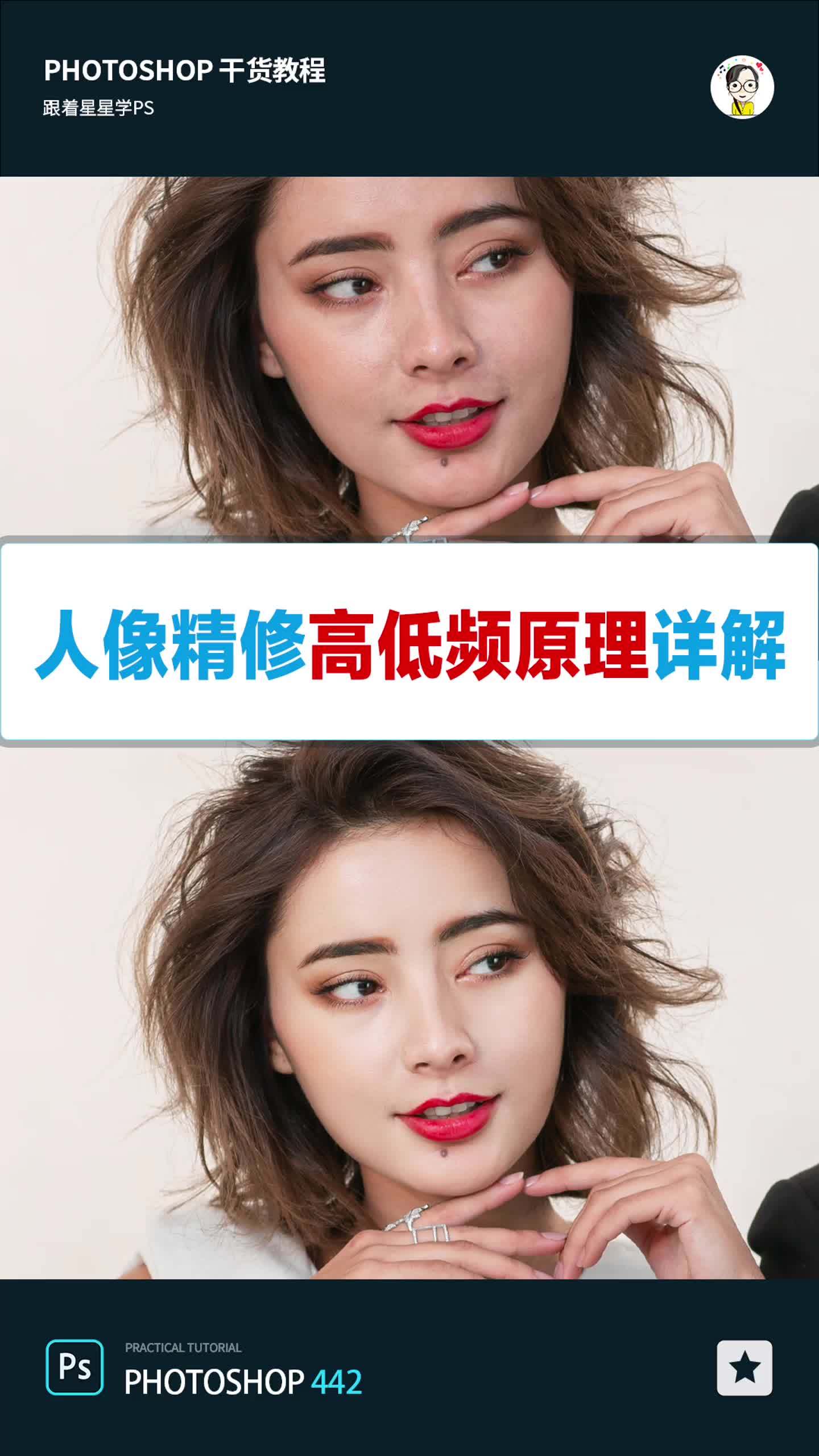 人像精修高低频的修图原理来喽人像精修ps高低频ps修图ps人像后期.