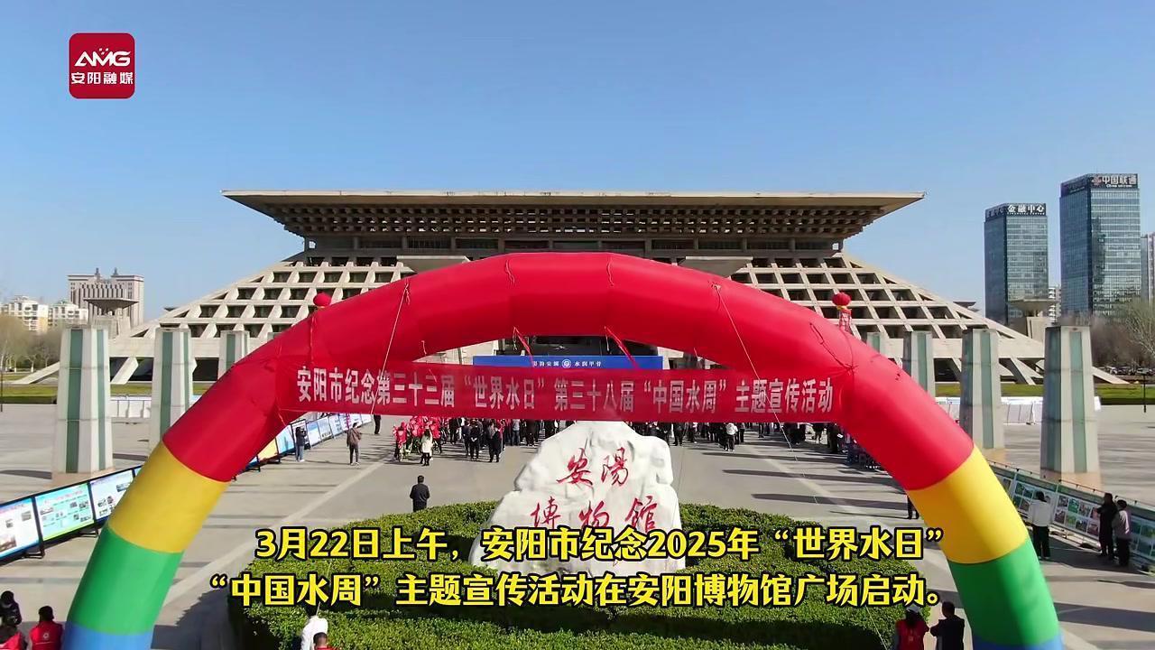 安阳市纪念2025年"世界水日""中国水周"主题宣传活动启动(创意策划部...