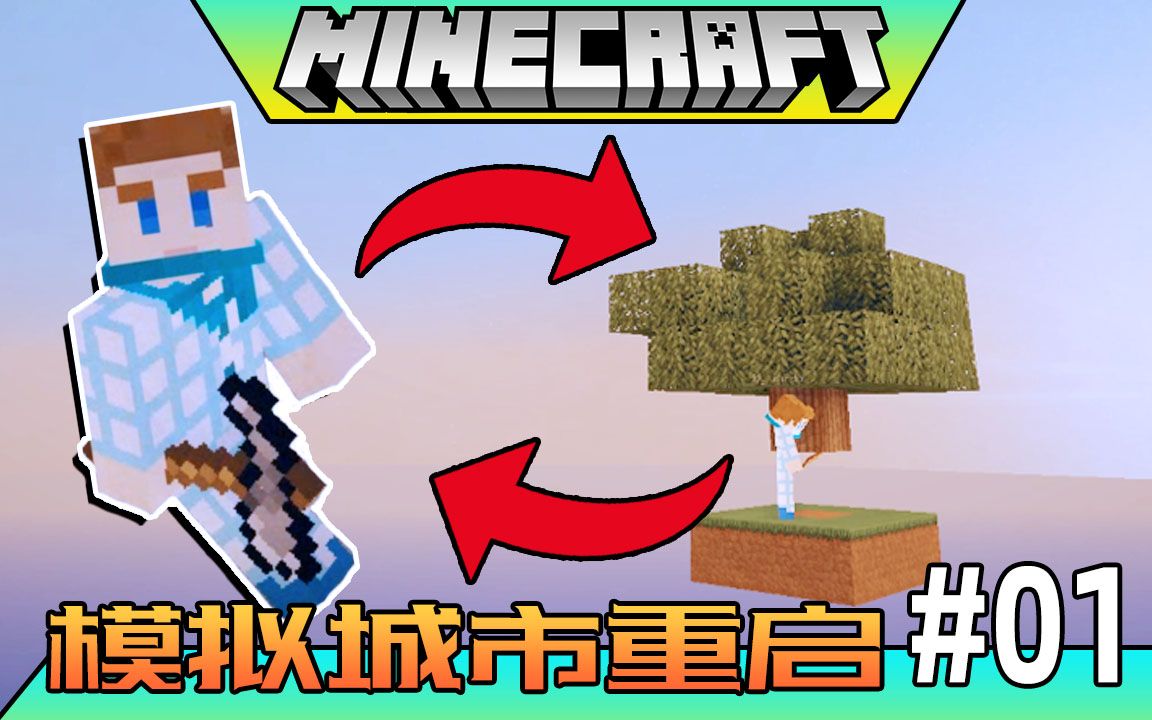 我的世界 模拟城市重启 开局一棵树建岛全靠撸 #1