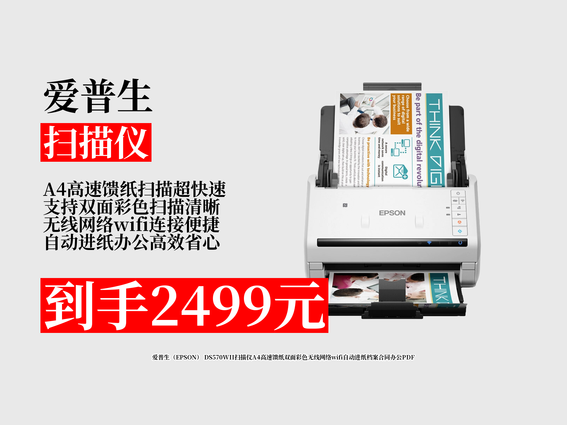 办公神器来袭!爱普生DS570WII扫描仪,A4高速馈纸、双面彩扫,wifi连接...