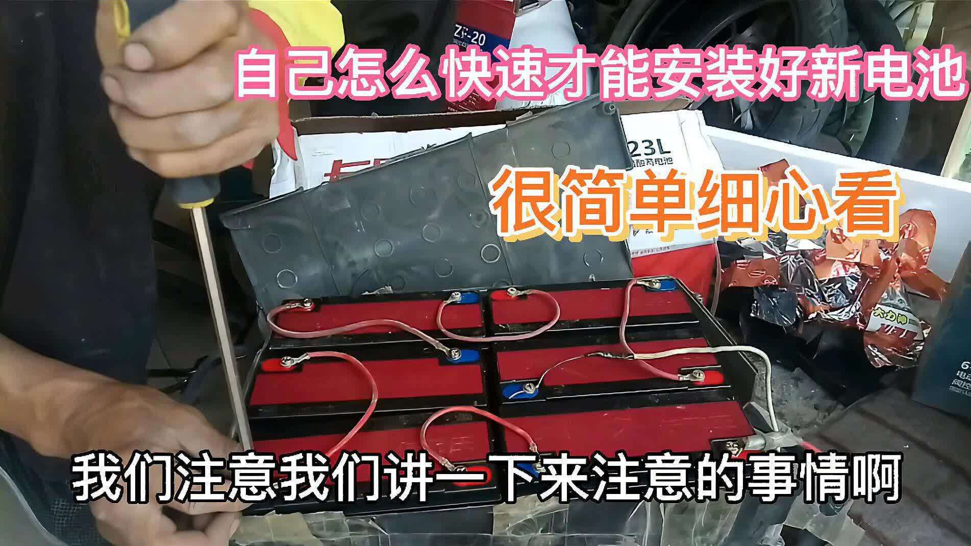 电动车如何才能安装好新电池?注意选择品牌.