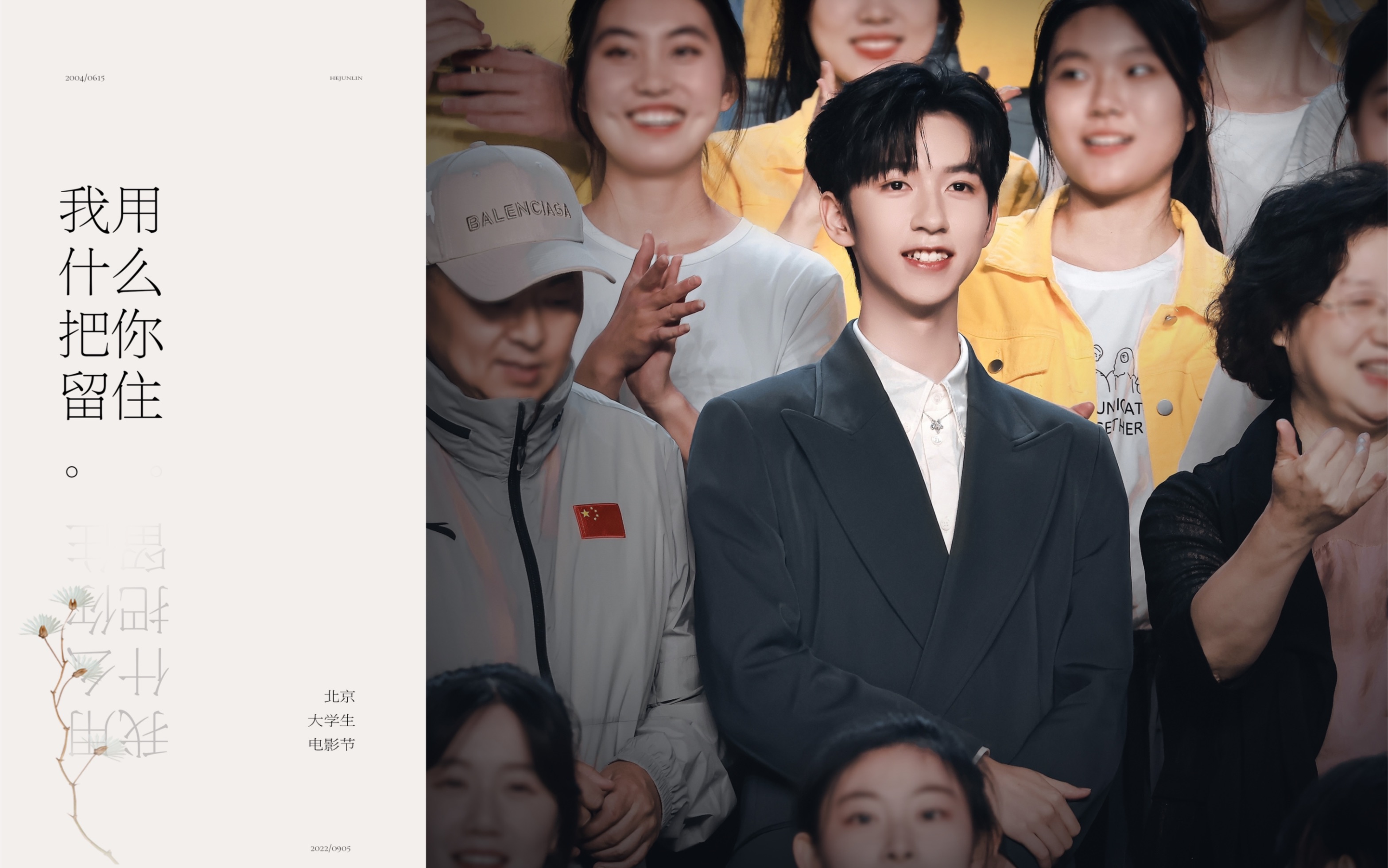 「北京大学生电影节」主持人/新生代表「贺峻霖」你是你本身的传奇