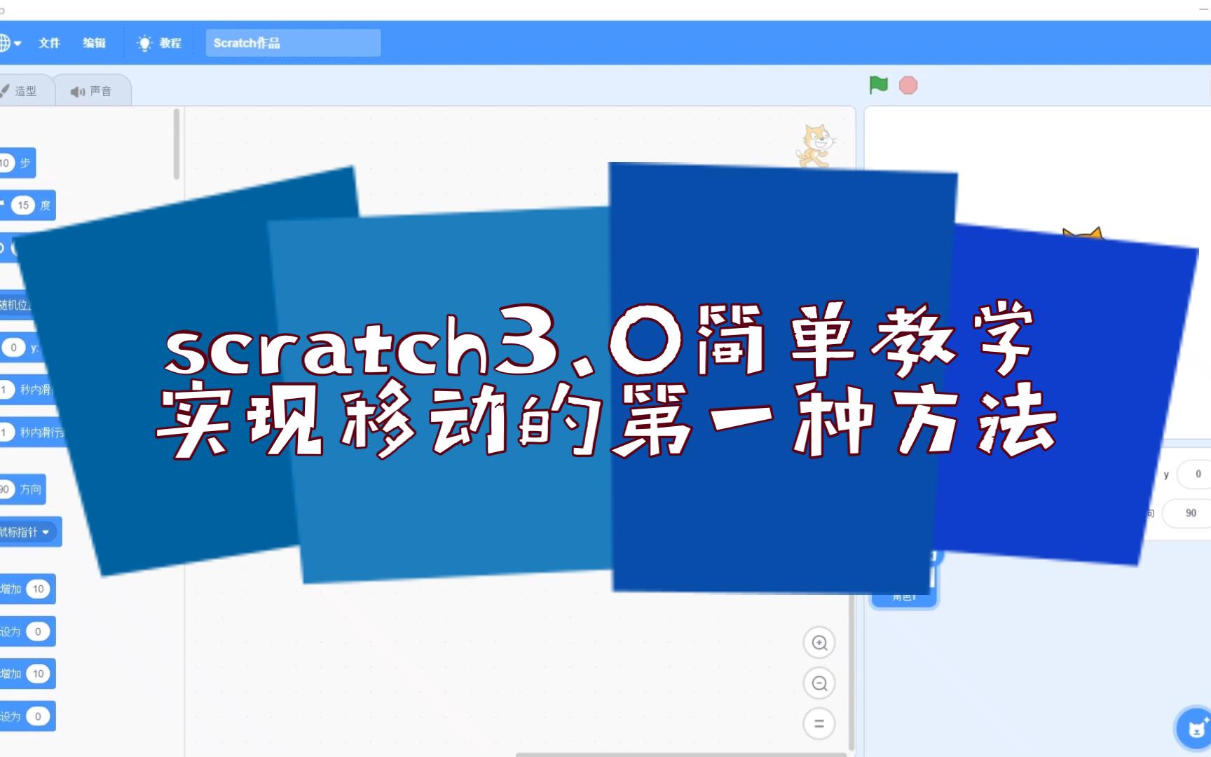 scratch3.0简单的人物上下左右移动1